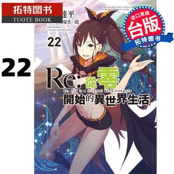 预售 台版轻小说 Re:从零开始的异世界生活22 长月达平/大冢真一郎台湾青文