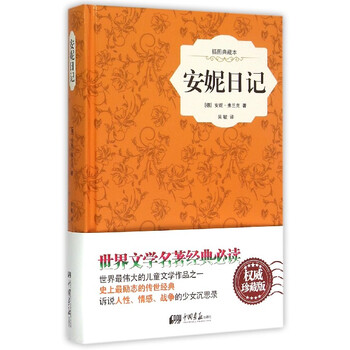安妮日记(插图典藏本)(精)
