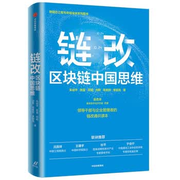 {正版新书}&链改 区块链中国思维9787521734263