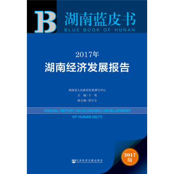 2017年湖南经济发展报告 卞鹰 社会科学文献出版社 9787520107792