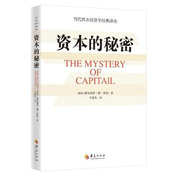  资本的秘密 [秘鲁]赫尔南多索托   于海生 华夏出版社 书籍 9787