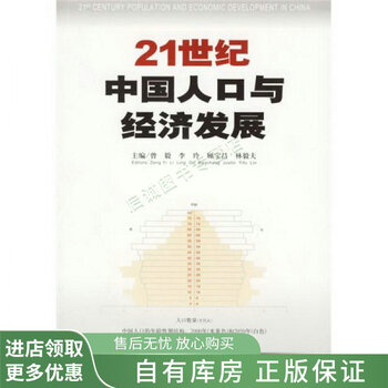 21世纪中国人口与经济发展
