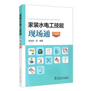 家装水电工技能现场通（升级版）