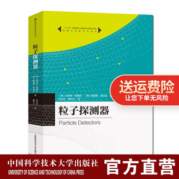 2021新版 粒子探测器 克劳斯 格鲁彭 朱永生 盛华义 物理学名家名作译丛 中科大出版社