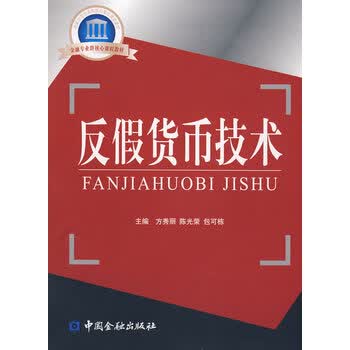 反假货币技术