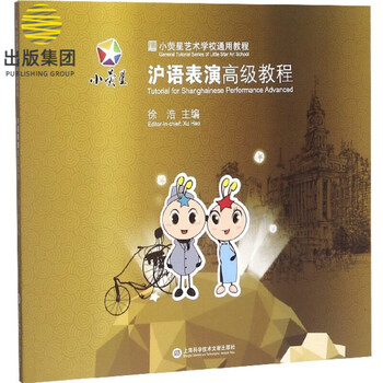 沪语表演高级教程(小荧星艺术学校通用教程)