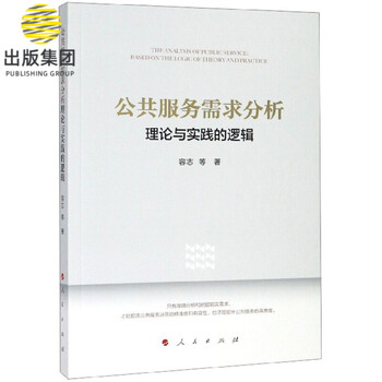 公共服务需求分析(理论与实践的逻辑)