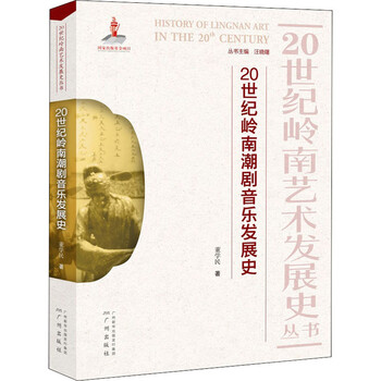 20世纪岭南潮剧音乐发展史 图书