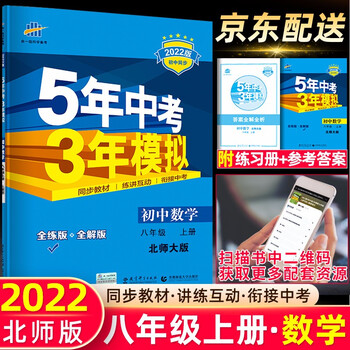 2022版5年中考3年模拟初中数学八年级上册北师版53初中同步练习初二数学辅导资料试题五三中考模拟