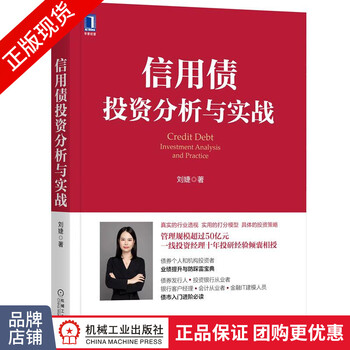 现货信用债投资分析与实战 刘婕8086081
