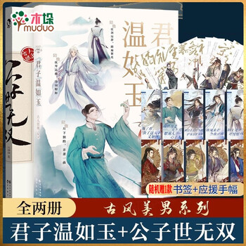 公子世无双+君子温如玉(共2册)