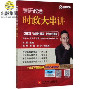 考研政治时政大串讲(2021)