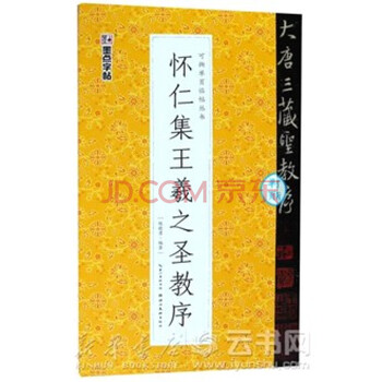 怀仁集王羲之圣教序/可撕单页临帖丛书