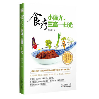 食疗小偏方，三高不用慌 穆永涛著 天津科学技术出版社【正版图书】