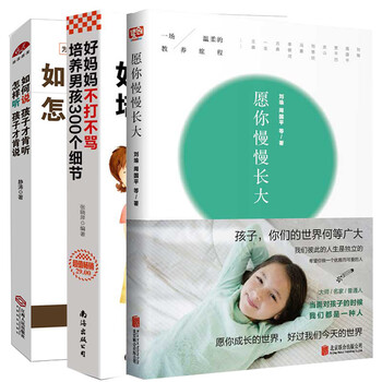 正版 愿你慢慢长大 一场温柔的教养旅程+好妈妈不打不骂培养男孩300细节+如何说孩子才会听怎么听