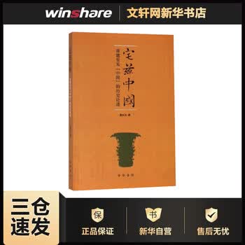 宅兹中国 重建有关中国的历史论述