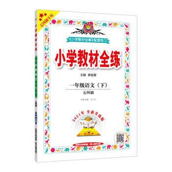 小学教材全练 一年级语文下 五四制 2022春