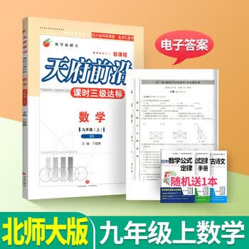 天府前沿九年级上册数学北师大版课时三级达标初中生专项训练初三课本同步练习册同步练习单元检测题 天府前沿九上数学北师大版