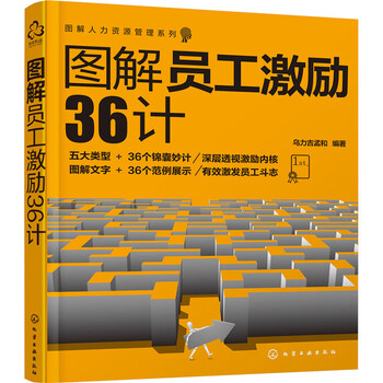 图解员工激励36计