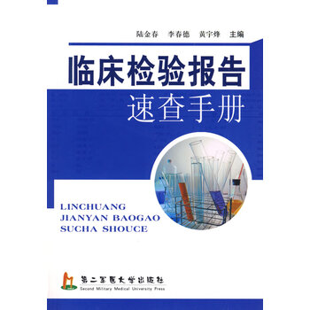 临床检验报告速查手册 陆金春、李春德、黄宇
