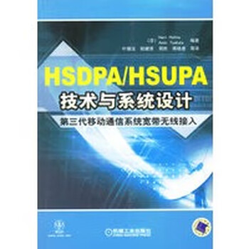 HSDPA HSUPA技术与系统设计 （芬）霍尔马,叶银法 机械工业出版社