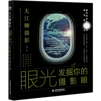 眼光(发掘你的摄影眼)/大江聊摄影