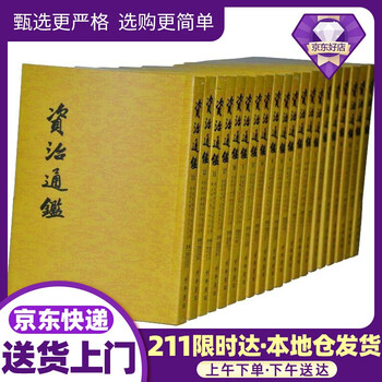 资治通鉴 (宋)司马光 中华书局