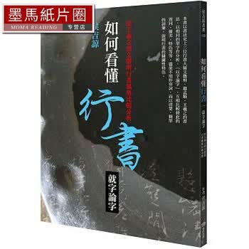 预售 台版 侯吉谅 如何看懂行书 就字论字：从王羲之到文征明行书风格比较分析