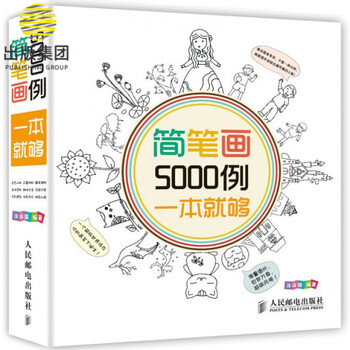 简笔画5000例一本就够