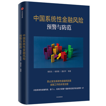 未来银行之路 中信出版社 中国系统性金融风险预警与防范