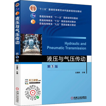 液压与气压传动 第5版 图书