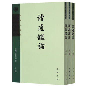 读通鉴论 中华书局 全3册王夫之著作