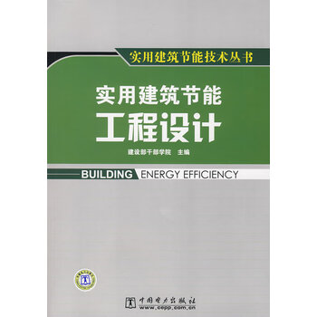 实用建筑节能工程设计