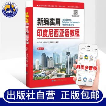 新编实用印度尼西亚语教程(附音频)张会叶,李佳娴编著印度尼西亚语教辅印尼语教程材零基础自学入门外语书