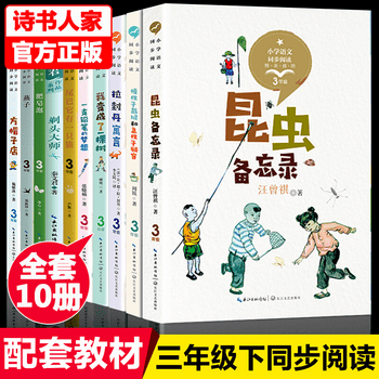 三年级下册课外书必读书目全套5册慢性子裁缝和急性子顾客方帽子店昆虫备忘录小学生3下学期课外阅读书籍 三年级下册语文同步阅读全10册
