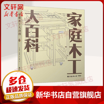 家庭木工大百科