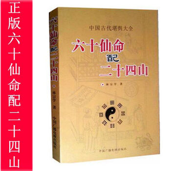 正版 六十仙命配二十四山 林宗学著 中国古代堪舆大全 葬课择日大全造葬选择诀 日课入神秘旨全书寻龙点