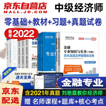 备考2022 环球网校中级经济师2021教材+零基础过经济师+习题+真题 金融 全套9本