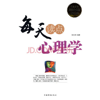 每天读点心理学(精)