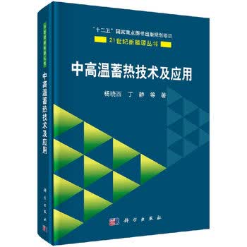 中高温蓄热技术及应用