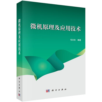 微机原理及应用技术    毛志忠     科学出版社