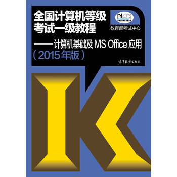 2015年版全国计算机等级考试一级教程计算机基础及MSOffice应用