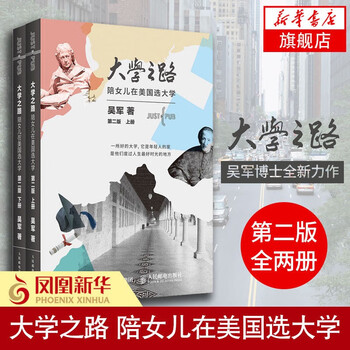 大学之路 陪女儿在美国选大学（第二版 套装上下册）