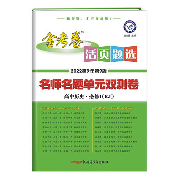 活页题选 名师名题单元双测卷 必修1 历史 RJ（人教版）2022版 天星教育