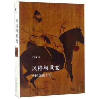 风格与世变 中国绘画十论 艺术史丛书 石守谦著