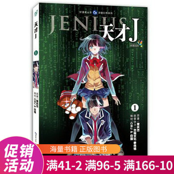 好漫画丛书·异能幻想系列:天才J1