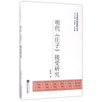 明代<庄子>接受研究【正版图书】