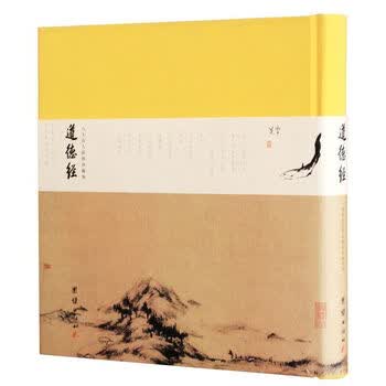【】道德经珍藏版 赵孟頫行书白玉蟾注解八大山人等清四僧插画江希张白话解读明道堂雅音吟诵传统国学名家解
