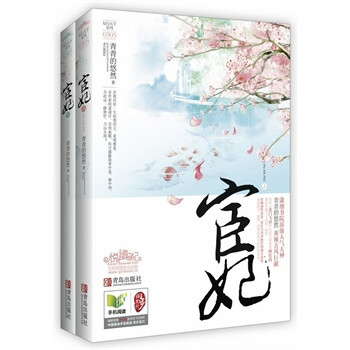 [正版图书] 宦妃 青青的悠然 青岛出版社 9787543695252