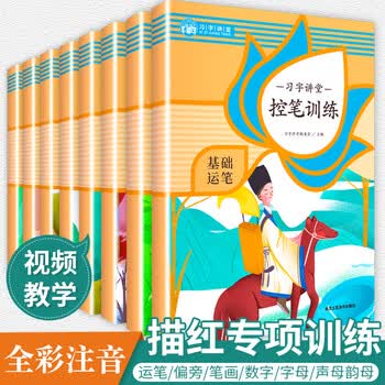 习字课堂控笔训练字帖全套8册3-6-8岁一年级小学生硬笔书法初学者儿童幼儿园大班描红本笔画笔顺偏旁